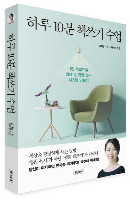 하루 10분 책쓰기 수업 1인 창업으로 평생 돈 걱정 없는 시스템 만들기 플라이북